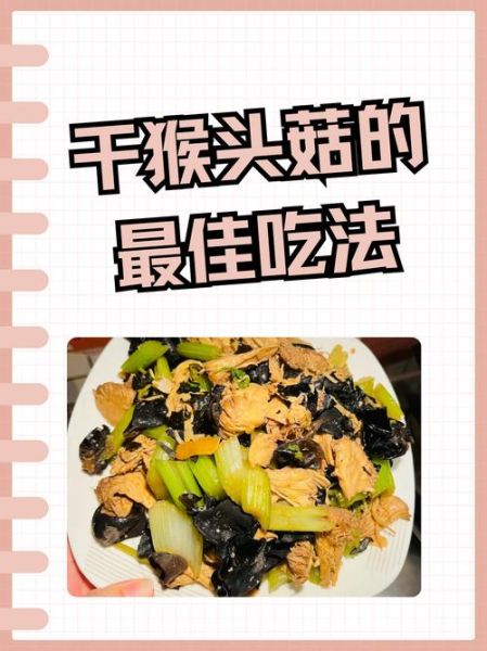 干猴头菇怎么泡发不苦_干猴头菇怎样吃最好吃-第1张图片-山城妙识