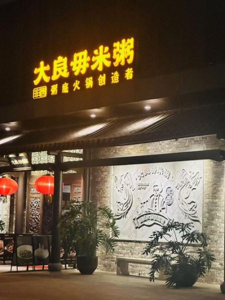 毋米粥火锅加盟费多少钱_毋米粥火锅加盟条件-第1张图片-山城妙识