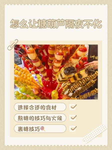 糖葫芦隔夜不化怎么办_糖葫芦怎么保存不化-第1张图片-山城妙识