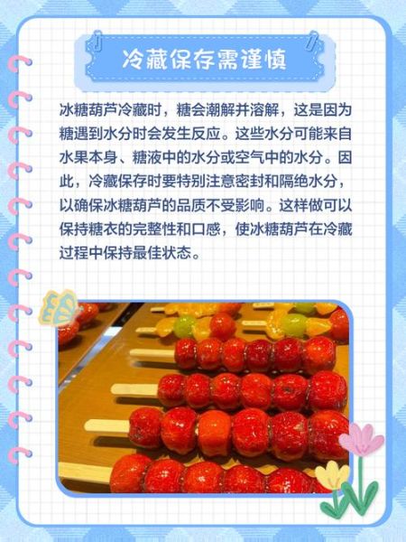 糖葫芦隔夜不化怎么办_糖葫芦怎么保存不化-第3张图片-山城妙识
