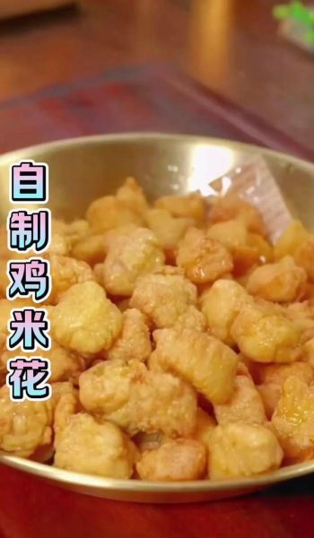 糖醋鸡米花怎么做_糖醋鸡米花热量高吗-第3张图片-山城妙识