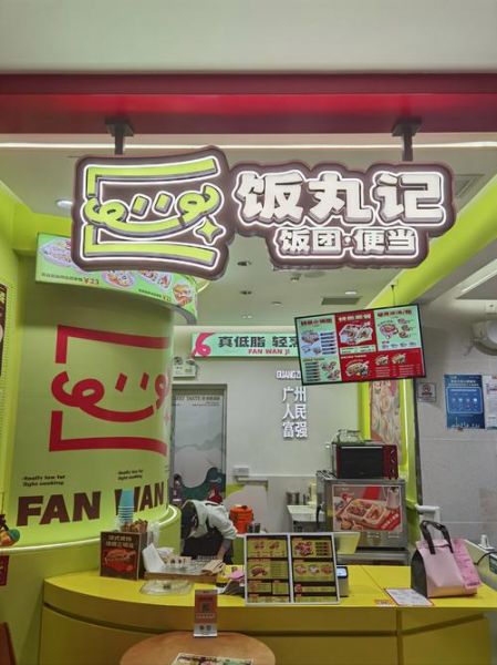 便当店加盟多少钱_便当店加盟条件-第1张图片-山城妙识