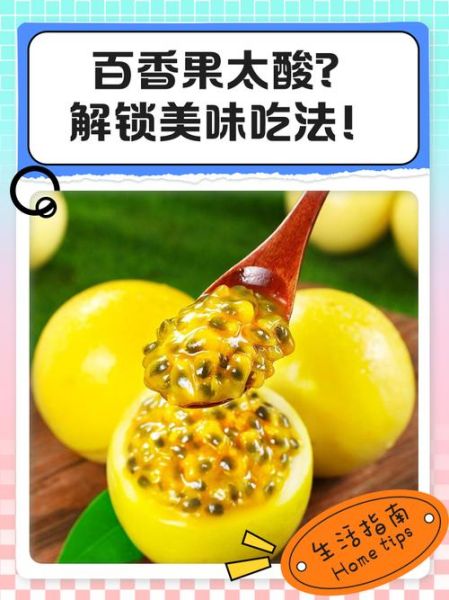 百香果怎么吃_百香果吃法大全-第3张图片-山城妙识