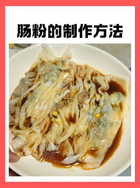 肠粉怎么做_肠粉的做法大全-第1张图片-山城妙识 肠粉怎么做_肠粉的做法大全-第1张图片-山城妙识