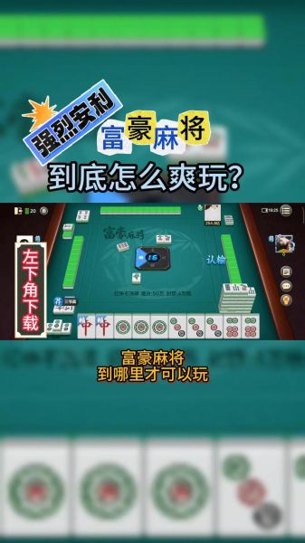 麻将游戏4人打真人版免费_怎么下载-第2张图片-山城妙识