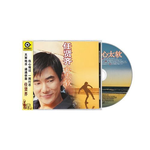 心太软是哪一年的歌_任贤齐经典老歌年份-第2张图片-山城妙识