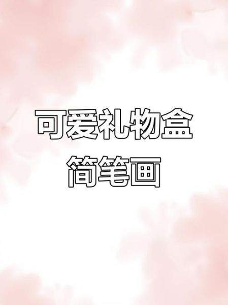 礼物盒简笔画怎么画_礼物盒简笔画步骤-第2张图片-山城妙识