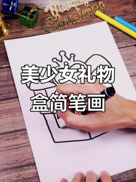 礼物盒简笔画怎么画_礼物盒简笔画步骤-第3张图片-山城妙识