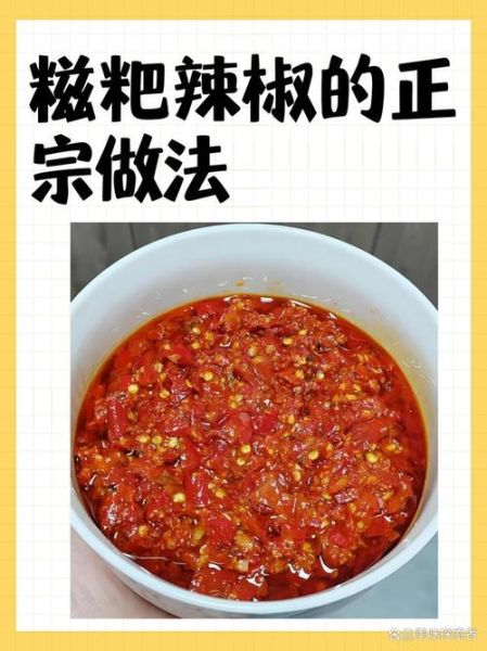 火锅糍粑辣椒怎么做_糍粑辣椒炒制顺序-第2张图片-山城妙识