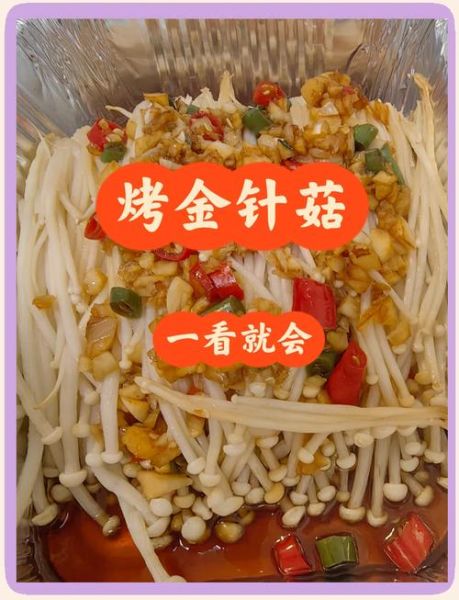 锡纸蒜蓉金针菇怎么做_锡纸金针菇烤箱温度时间-第2张图片-山城妙识