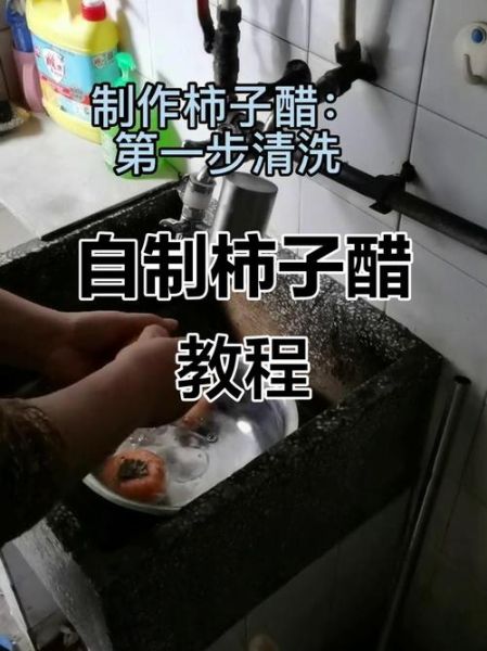 柿子醋怎么做_家庭自制柿子醋最简单方法-第3张图片-山城妙识