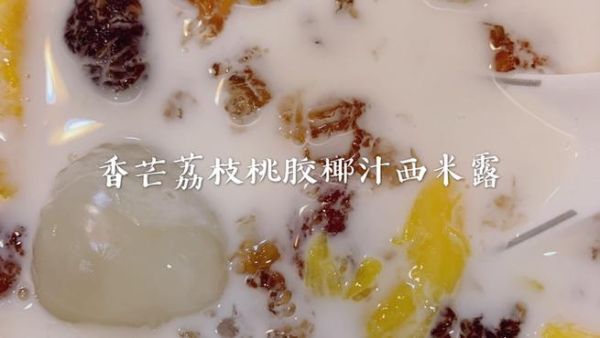 桃胶椰汁西米露怎么做_桃胶椰汁西米露的窍门-第1张图片-山城妙识