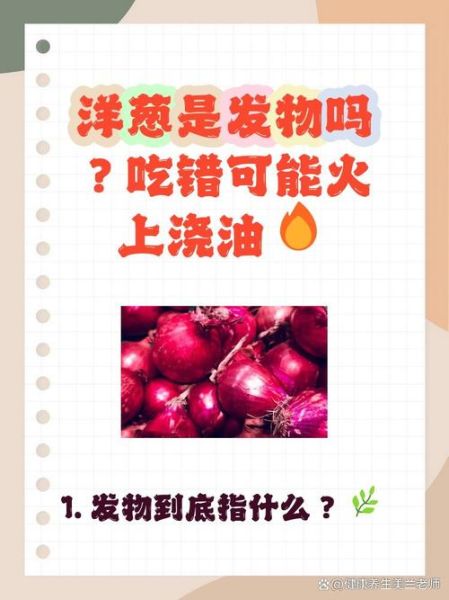 洋葱是发物吗_术后能吃洋葱吗-第1张图片-山城妙识