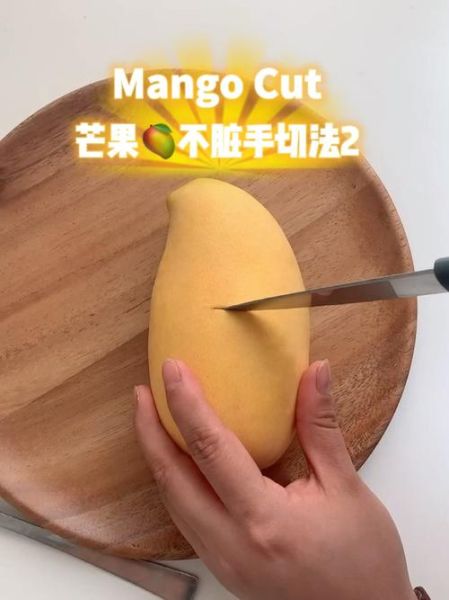 芒果怎么切不脏手_芒果切法图解大全-第1张图片-山城妙识