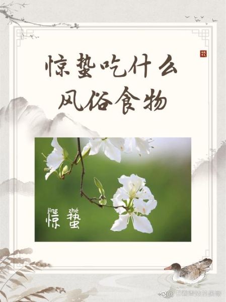 惊蛰吃什么传统食物_惊蛰节气养生食谱-第3张图片-山城妙识