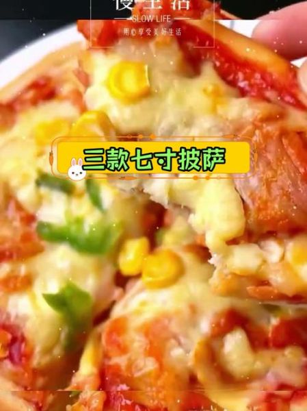 七寸披萨多大_几个人吃-第2张图片-山城妙识