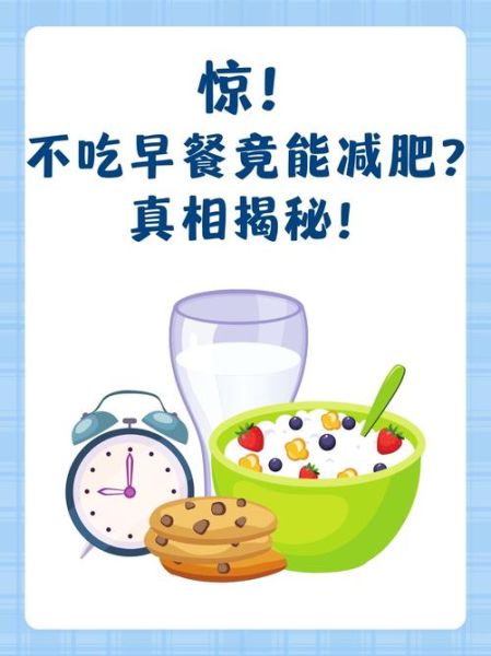 不吃早餐可以减肥吗_不吃早餐减肥真相-第1张图片-山城妙识