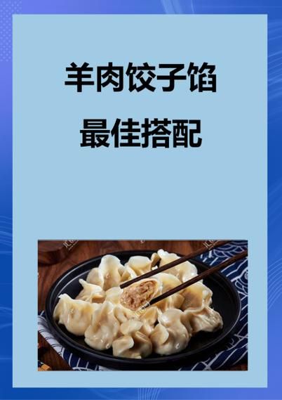 羊肉饺子馅为什么不要放姜_羊肉馅去腥用什么代替-第1张图片-山城妙识