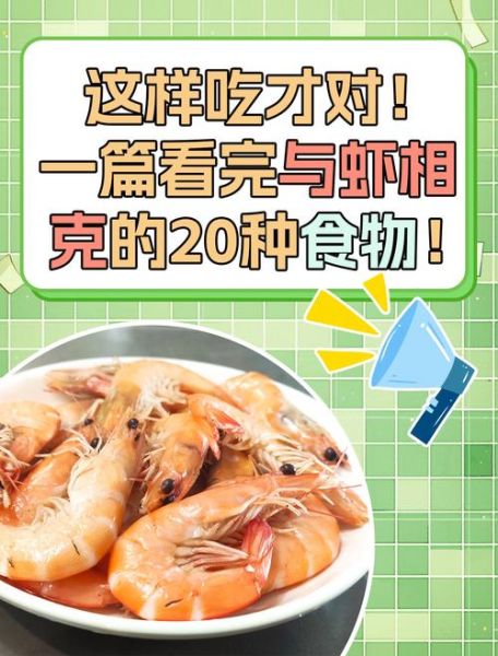 虾和什么食物相克_吃虾后多久能吃水果-第1张图片-山城妙识