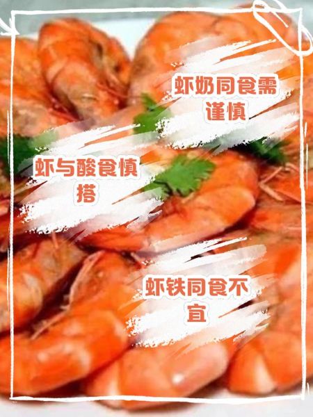 虾和什么食物相克_吃虾后多久能吃水果-第3张图片-山城妙识