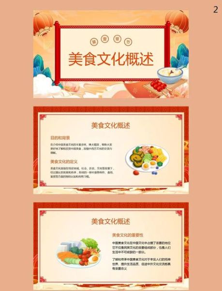 中国美食ppt课件免费_如何制作地道风味演示-第2张图片-山城妙识