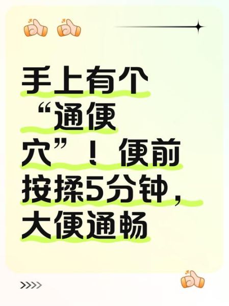 排便前按哪个穴位通便_如何快速排便-第2张图片-山城妙识 排便前按哪个穴位通便_如何快速排便-第2张图片-山城妙识