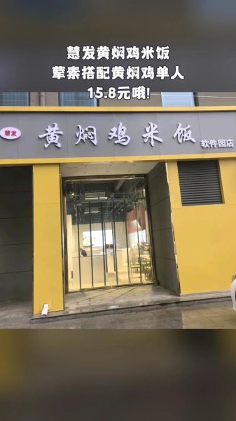 黄焖鸡米饭加盟费多少钱_黄焖鸡米饭加盟哪个品牌好-第2张图片-山城妙识