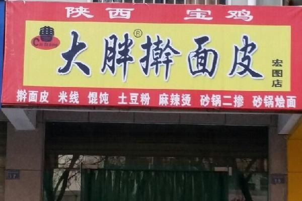 擀面皮加盟连锁多少钱_擀面皮加盟哪家好-第1张图片-山城妙识