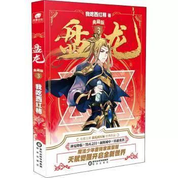 我吃西红柿2021新书叫什么_剧情讲了什么-第2张图片-山城妙识