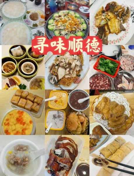顺德美食攻略_顺德有什么必吃小吃-第1张图片-山城妙识