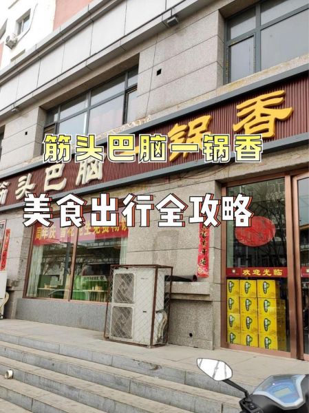 筋头巴脑火锅加盟费多少钱_筋头巴脑火锅好吃吗-第1张图片-山城妙识