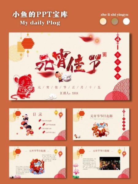 元宵节PPT模板哪里找_如何制作元宵节主题PPT-第1张图片-山城妙识