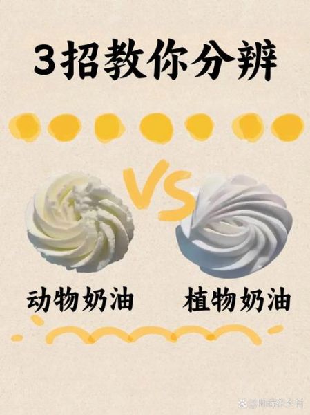 植物奶油和动物奶油口感区别_哪个更好吃-第2张图片-山城妙识