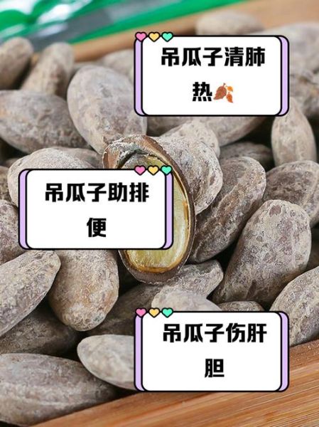 吊瓜子吃多了对身体有害吗_吊瓜子的副作用-第3张图片-山城妙识