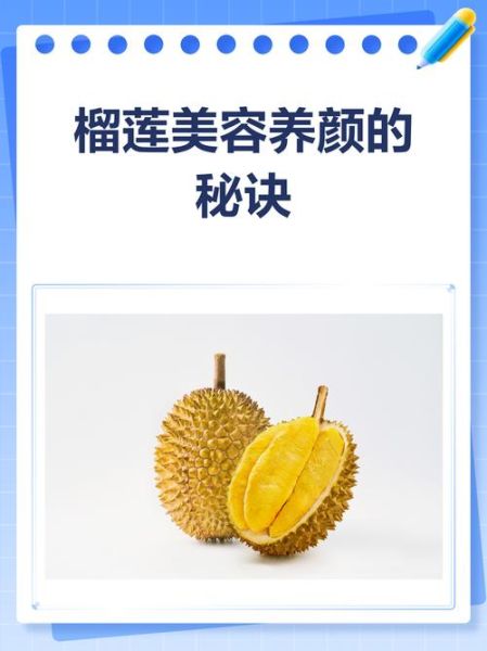 榴莲吃了皮肤好得不得了_榴莲对皮肤有哪些好处-第1张图片-山城妙识