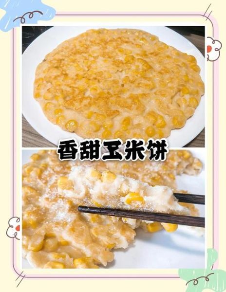 玉米饼的家常做法_玉米饼怎么做才松软-第2张图片-山城妙识