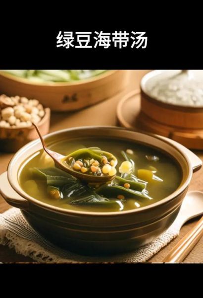 海带绿豆糖水的功效与作用_怎么做才解暑-第1张图片-山城妙识 海带绿豆糖水的功效与作用_怎么做才解暑-第1张图片-山城妙识