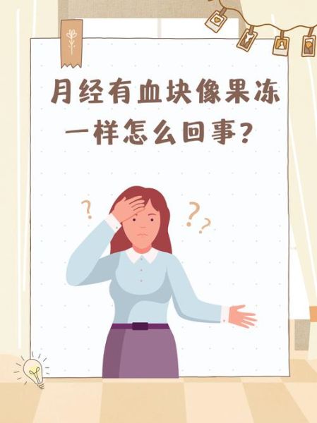 月经排出一大坨果冻血块正常吗_月经血块像果冻一样怎么回事-第3张图片-山城妙识