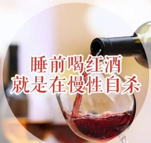 睡前喝红酒如慢性自杀_长期危害有哪些-第1张图片-山城妙识
