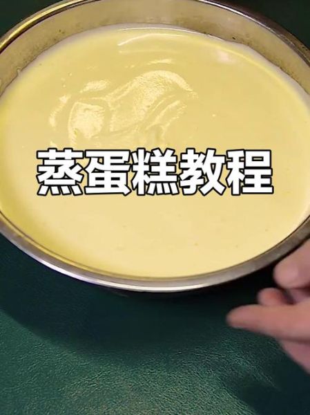 蒸蛋糕怎么做_蒸蛋糕需要哪些材料-第2张图片-山城妙识