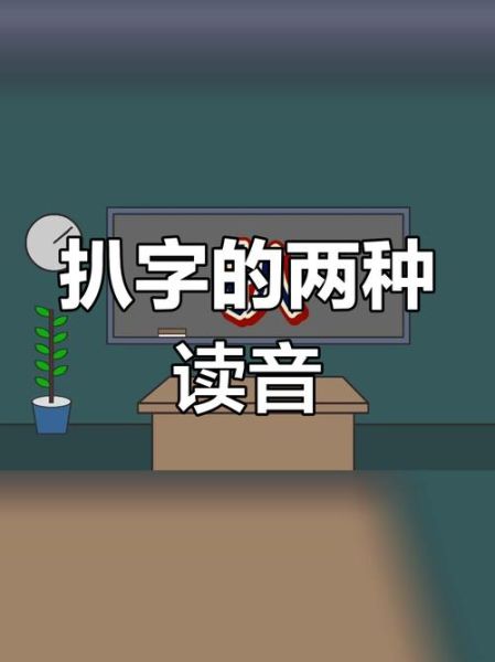 扒的多音字组词有哪些_扒皮和扒手分别怎么读-第1张图片-山城妙识