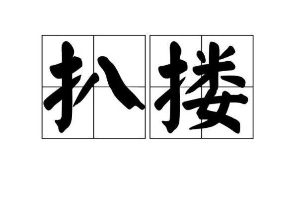 扒的多音字组词有哪些_扒皮和扒手分别怎么读-第3张图片-山城妙识