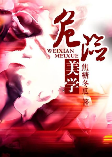 焦糖冬瓜晋江_焦糖冬瓜小说推荐-第2张图片-山城妙识