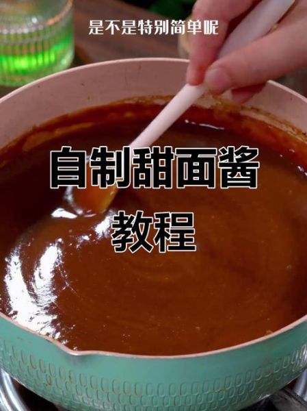 发酵甜面酱怎么做_家庭自制详细步骤-第1张图片-山城妙识