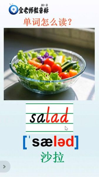 蔬菜沙拉英语怎么读_salad发音技巧-第1张图片-山城妙识