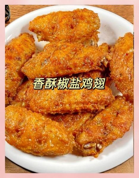 香酥鸡翅怎么做才外酥里嫩_香酥鸡翅腌制配方-第1张图片-山城妙识