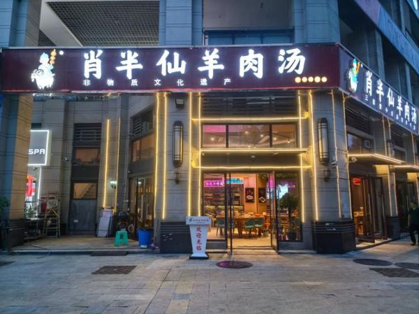 羊汤馆免费加盟靠谱吗_羊汤馆加盟需要多少钱-第1张图片-山城妙识