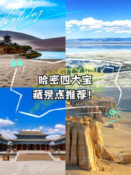 哈密市旅游景点推荐_哈密市旅游最佳时间-第1张图片-山城妙识