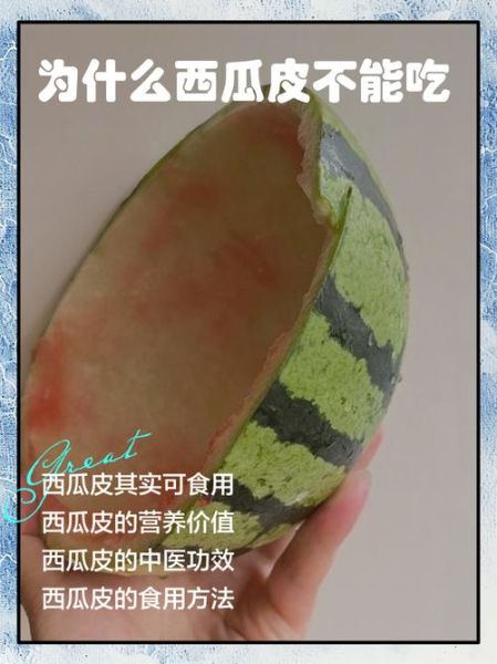 吃西瓜皮有什么危害_西瓜皮能吃吗-第2张图片-山城妙识