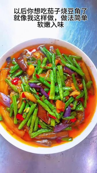 茄子炖豆角怎么做_茄子炖豆角用不用焯水-第2张图片-山城妙识